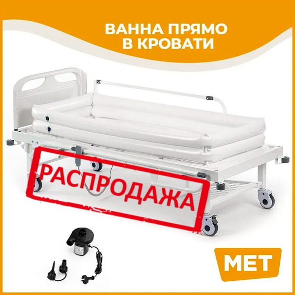 Надувная ванна для мытья лежачих больных MET TUB с компрессором для ...