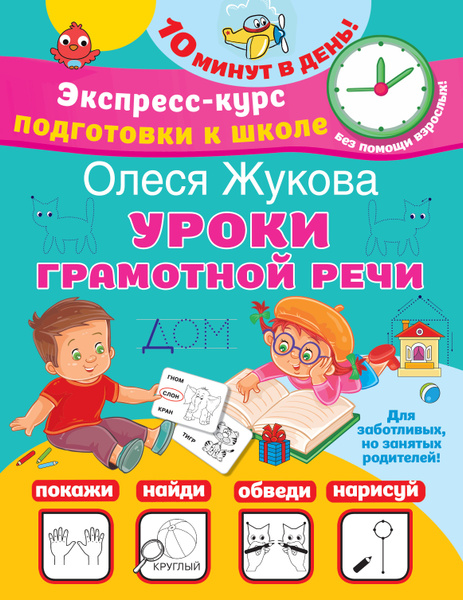Уроки грамотной речи - купить с доставкой по выгодным ценам в интернет ...