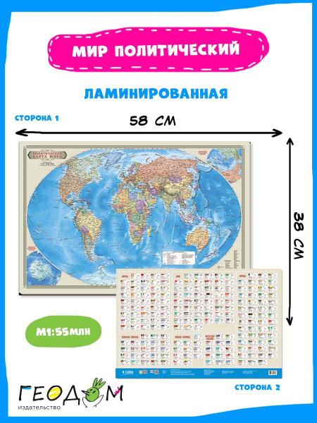 Карта настольная двухсторонняя ламинированная Геодом Мир Политический ...