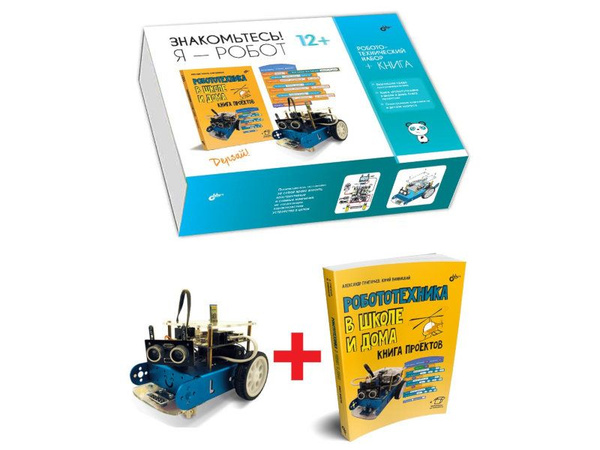 Конструктор Arduino Дерзай! Наборы по электронике. Знакомьтесь! Я - Робот 978-5-9775-1729-4 ...