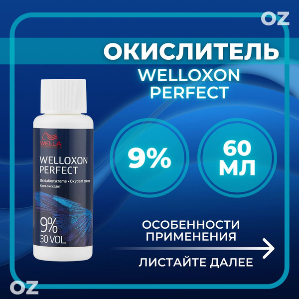 Wella Professionals Окислитель для волос 9% Welloxon Perfect, 60 мл ...