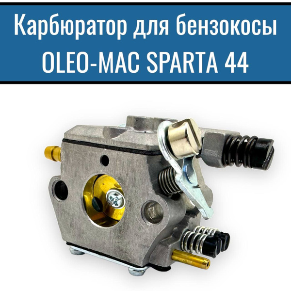 Карбюратор для бензокосы OLEO-MAC SPARTA 44 - купить по выгодной цене в интернет-магазине OZON ...