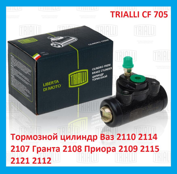 Цилиндр тормозной задний для автомобилей Ваз 2110 2114 2107 Гранта 2108 Приора 2109 2115 2121 ...
