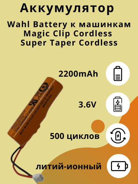 Аккумулятор Wahl Battery 8148-7020 к машинкам для стрижки Magic Clip ...