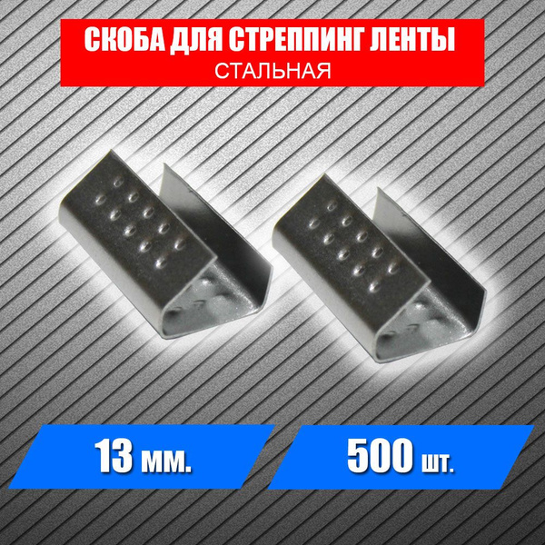 Скоба для стреппинг-ленты Прямоугольная 500 шт. - купить по выгодной ...