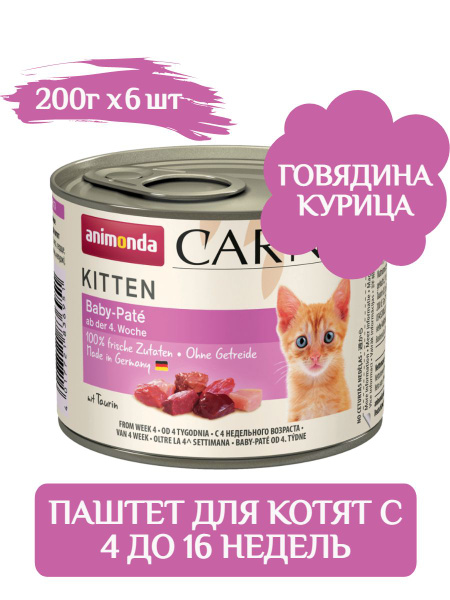 Animonda Carny корм для котят влажный с 4-х недель, говядина/курица ...