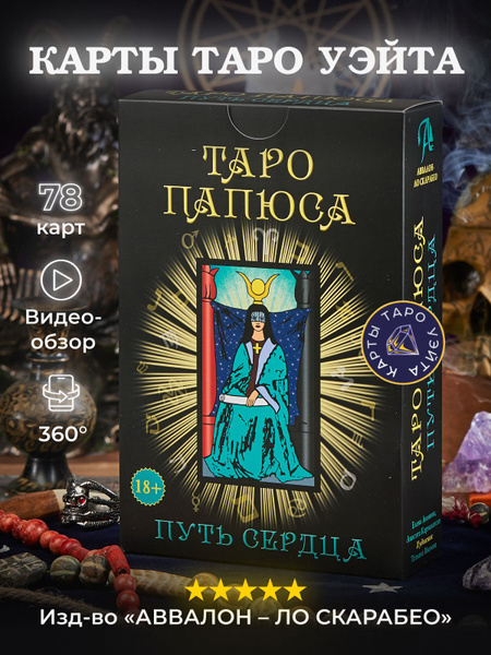 Карты Таро Папюса - Аввалон - Ло Скарабео - купить с доставкой по ...