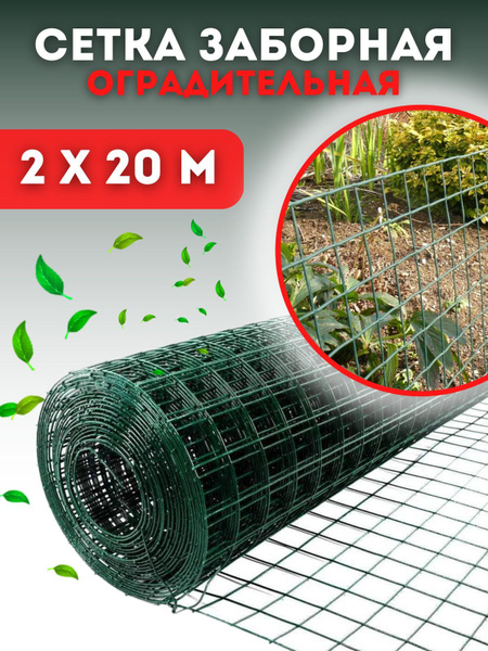 Сетка садовая пластиковая, заборная, размер 2х20м - купить с доставкой ...