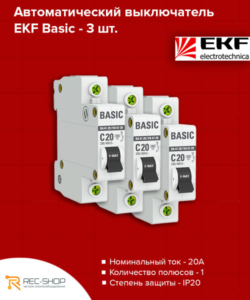 Купить Автоматический выключатель 1P 20А (C) 4,5кА ВА 47-29 EKF Basic (3 шт.) по низкой цене в ...