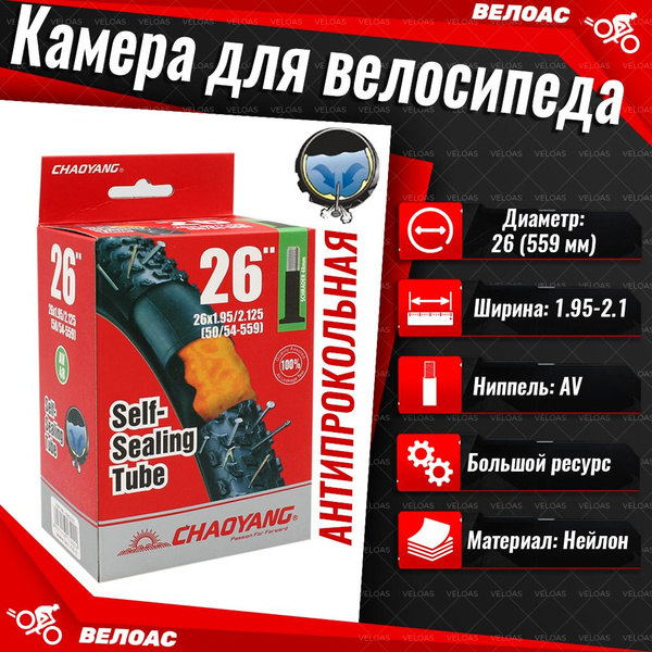 Камера для велосипеда CHAOYANG (26x1.95-2.125(54x559)) Антипрокольная ...