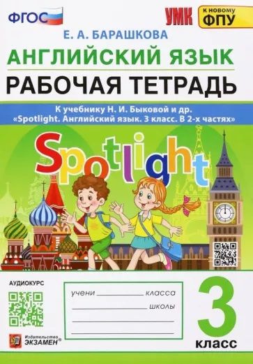 Английский язык. 3 класс. Рабочая тетрадь. К учебнику Н.И. Быковой и др ...