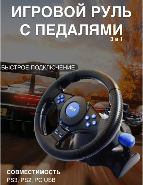 Руль Игровой Для Компьютера / С педалями, Ps2, Ps3, Пк Симулятор ...