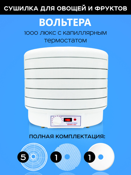 Дегидратор Волтера Сушилка 1000 Люкс с капиллярным термостатом 7, 1000 ...