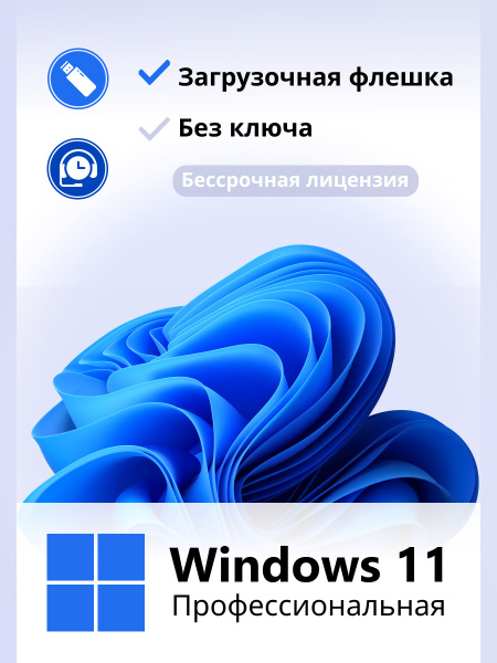 Windows 11 Про Домашняя Дистрибутив на флешке купить по низкой цене с