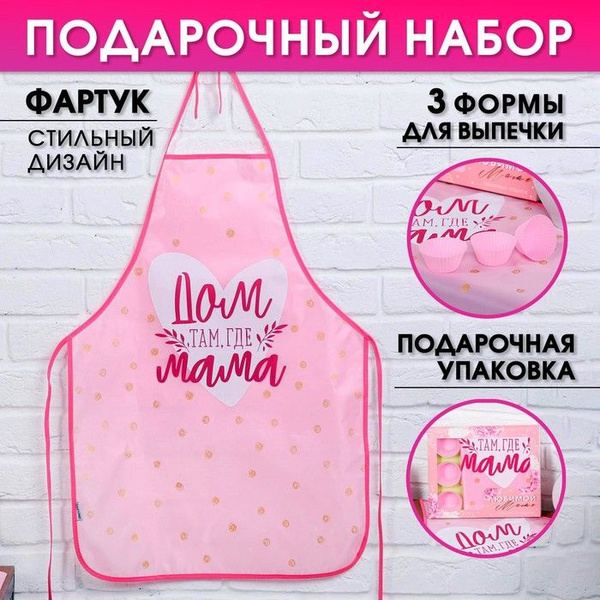 Набор "Любимой маме" (кухонный фартук и формы для выпечки) - купить по ...