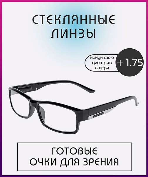 Готовые очки для зрения +1.75 / стеклянные линзы / корригирующие очки с ...