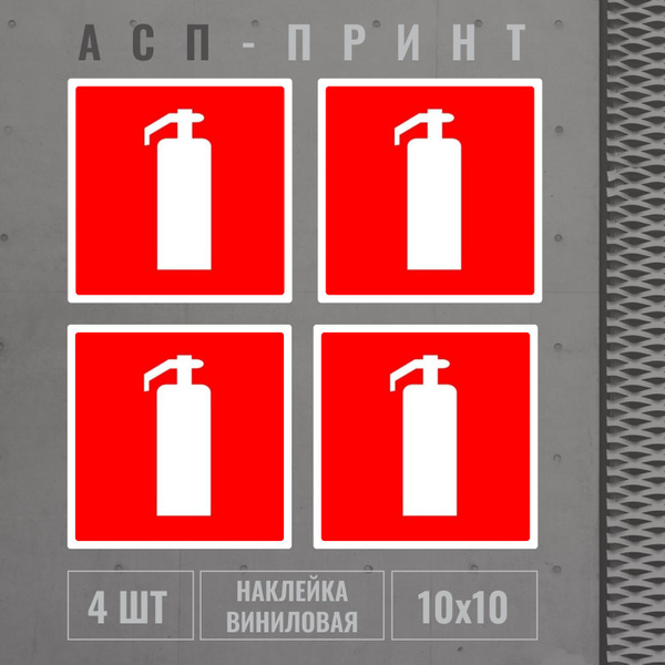 Наклейка виниловая "Пожарный огнетушитель" 10x10 см, 4 штуки, 10 см, 10 ...