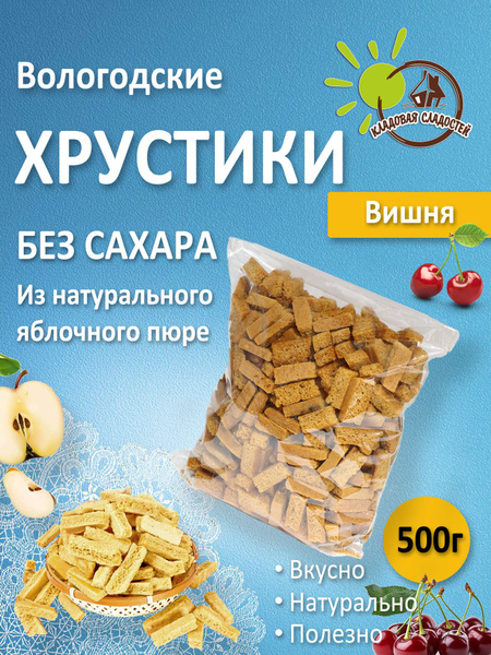 Хрустики яблочные без сахара с вишней 500гр. - купить с доставкой по ...