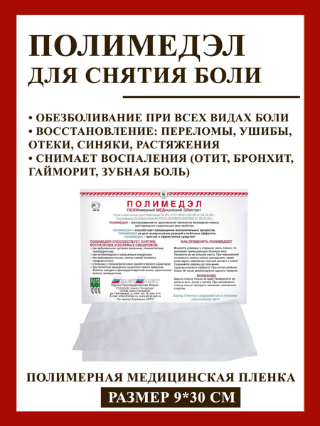 ПЛЁНКА ПОЛИМЕДЭЛ, для улучшения кровоснабжения всего организма НПФ ...