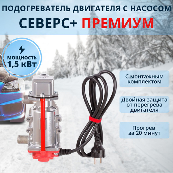 Предпусковой подогреватель двигателя с насосом 220В Северс+ Премиум 1,5 ...