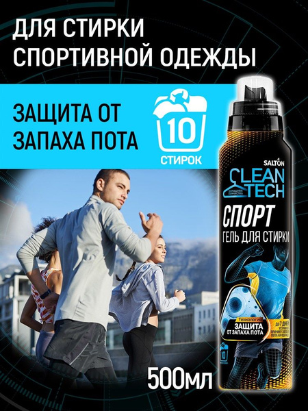 CLEAN TECH. Гель для стирки спортивной одежды SALTON, 500мл купить на ...
