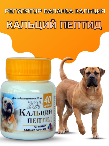 Регулятор баланса кальция Кальций Пептид 20+ для собак, 40 гр. - купить ...