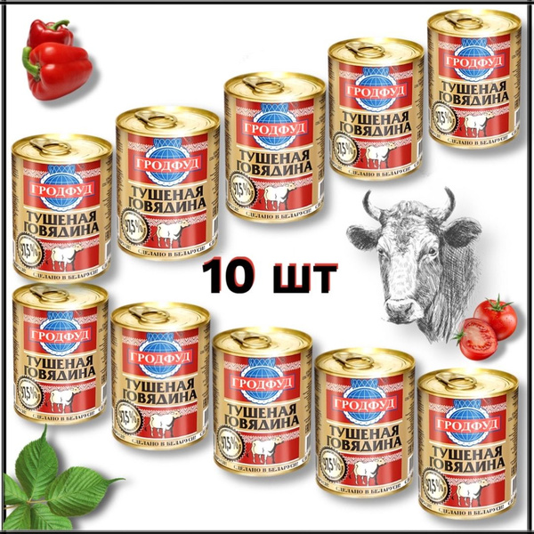 Говядина тушеная Гродфуд 97,5% мясо. Тушенка из мяса говядины. Консервы ...