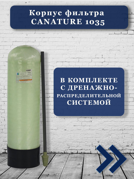 Корпус (колонна) засыпного фильтра Canature 1035 для водоподготовки с ...