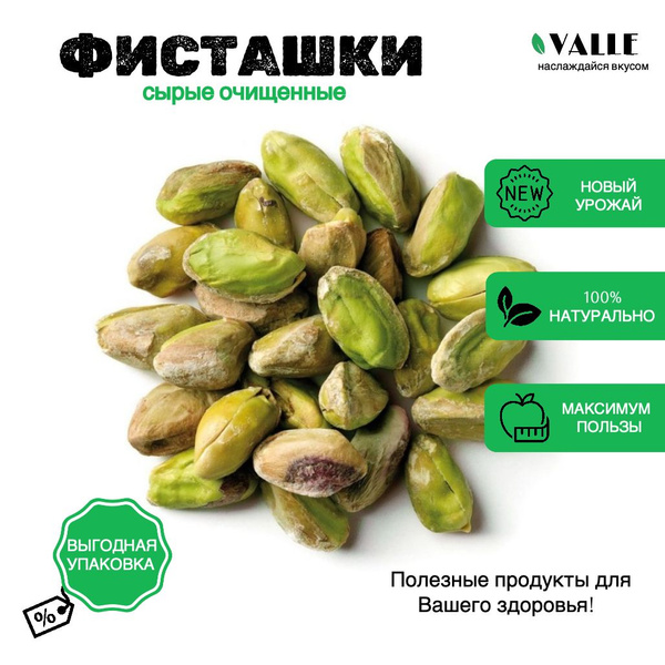 Фисташки очищенные сырые "VALLE" 1кг - (1уп. по 1кг) - купить с ...