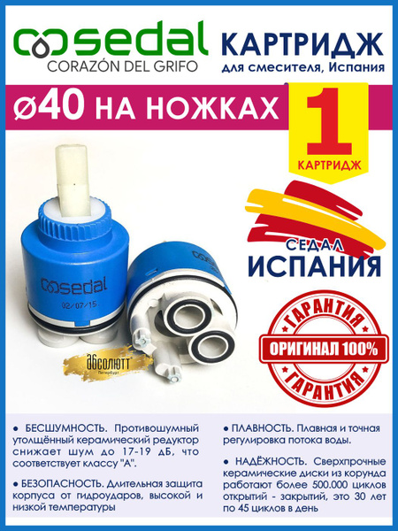 SEDAL Картридж для смесителя (Испания) - купить в интернет-магазине ...