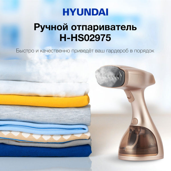 Отпариватель ручной Hyundai H-HS02975, золотистый купить на OZON по ...