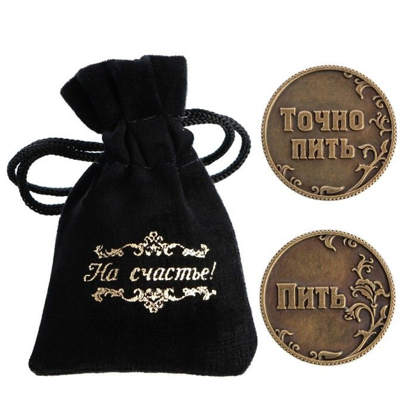 Монета Ответы "Пить - Точно пить" - купить в интернет-магазине OZON с ...