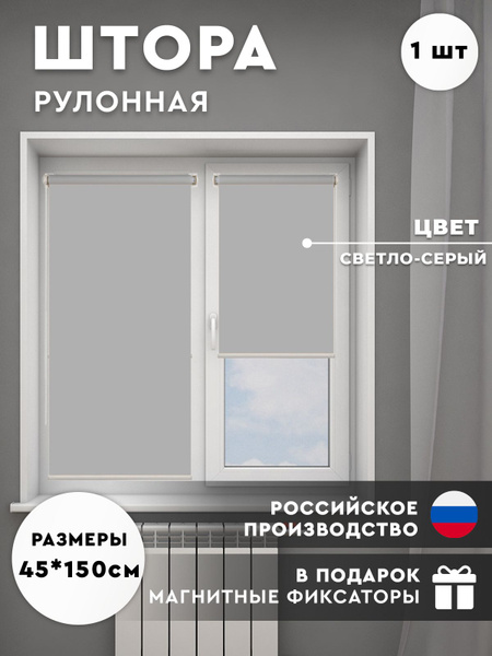 Рулонные шторы рулонные_светлосерые , размер 45х150 см, светло-серый ...