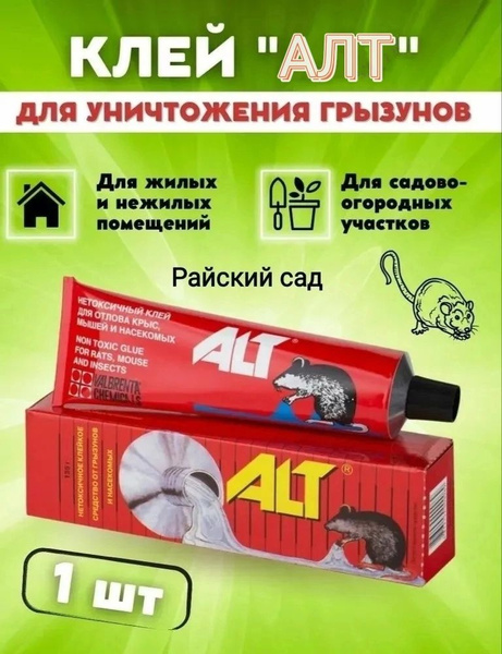 ALT / АЛЬТ клей от грызунов, крыс и мышей 135 г купить на OZON по ...