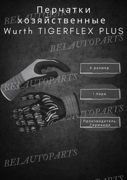 WURTH Перчатки защитные Tigerflex Plus, р-р 8 - купить в интернет-магазине OZON по выгодной цене ...