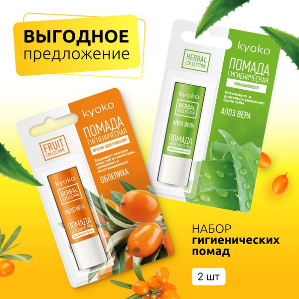 Kyoko Набор гигиенических помад Облепиха, Алоэ вера купить на OZON по ...