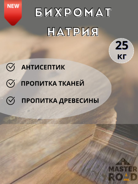 Бихромат натрия, 25кг пропитка для древесины, антиспетик - купить по ...