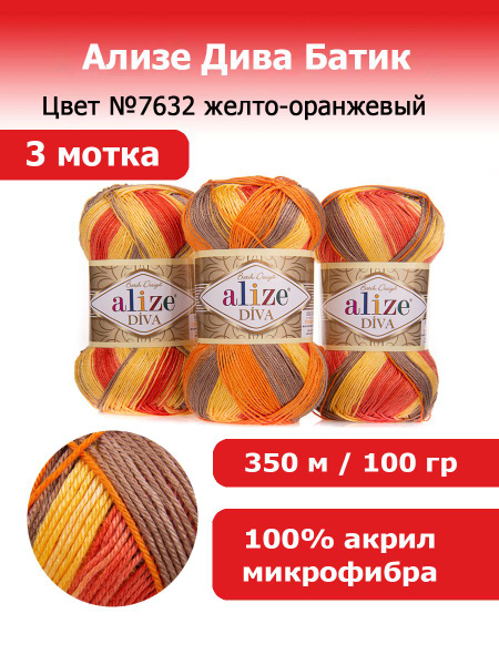 Пряжа для вязания Ализе Дива Батик (ALIZE Diva batik) №7632 желто-оранжевый 3 мотка х 100 гр х ...