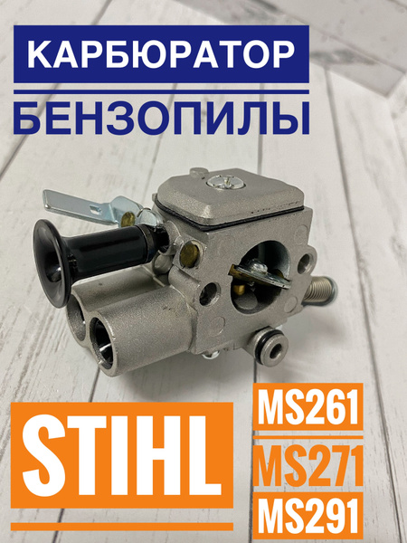 Карбюратор для бензопилы ШТИЛЬ (Stihl) MS 261 - купить по выгодной цене ...