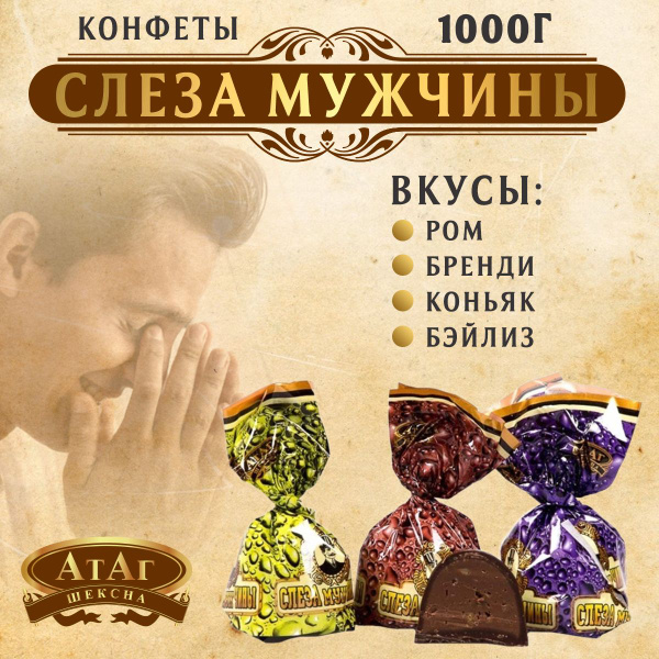Конфеты "Слеза мужчины" 1 кг /Атаг/Вологодские конфеты/ - купить с ...