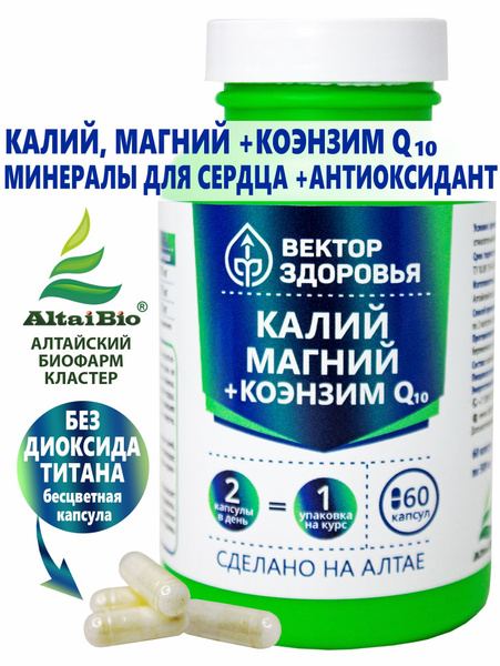 Витаминный комплекс Калий Магний +Коэнзим q10 - купить с доставкой по ...