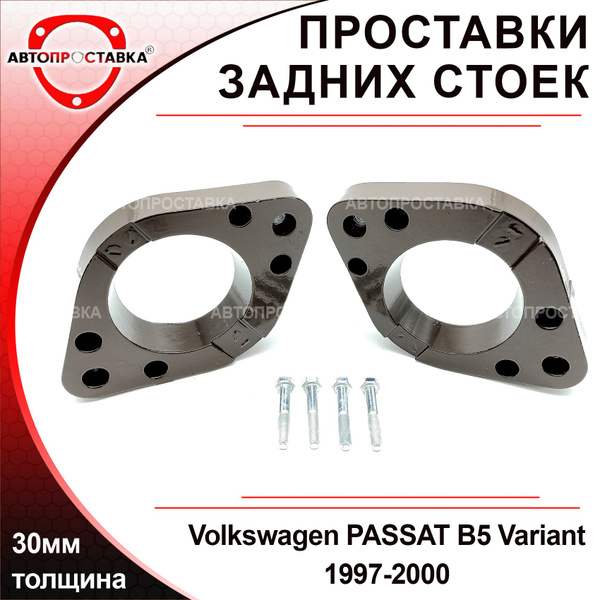 Проставки задних стоек 30мм для Volkswagen PASSAT B5 (3B2 4WD) 1996 ...