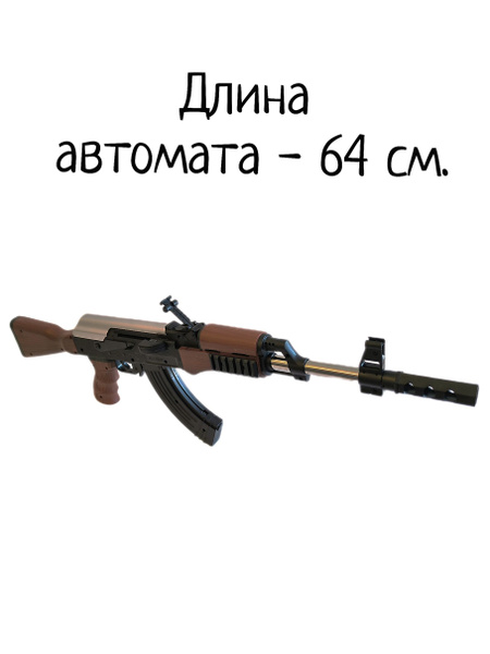 Автомат калашникова с пульками 6 мм - купить с доставкой по выгодным ...