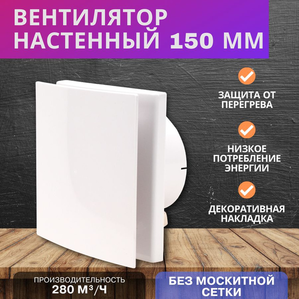 Вентилятор вытяжной бытовой настенный (диаметр 150 мм) для кухни и ...
