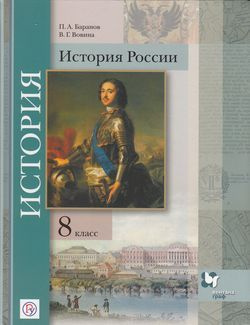 8 класс. Баранов П.А., Вовина В.Г. История России. Под редакцией ...
