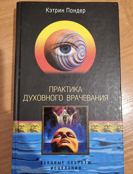 Практика духовного врачевания. Вековые секреты исцеления | Пондер ...