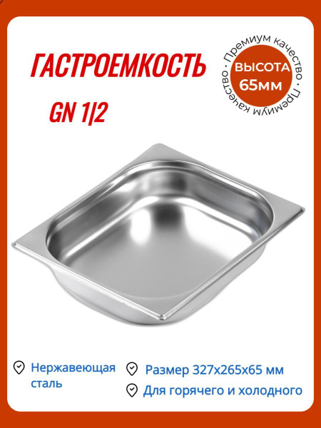 Гастроемкость Luxstahl из нержавеющей стали GN 1/2 327х265х65 мм ...
