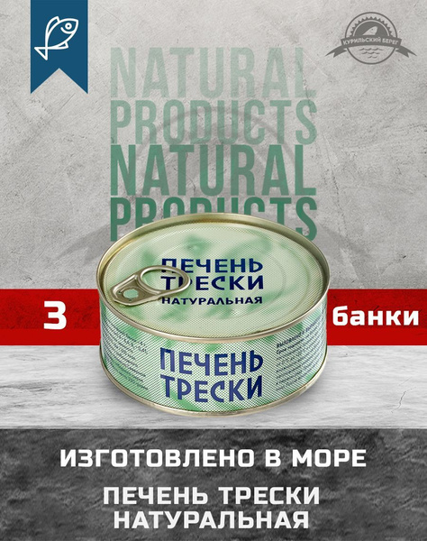 Borealis/ Печень трески натуральная из свежего сырья, ГОСТ, 230 г, 3 шт ...