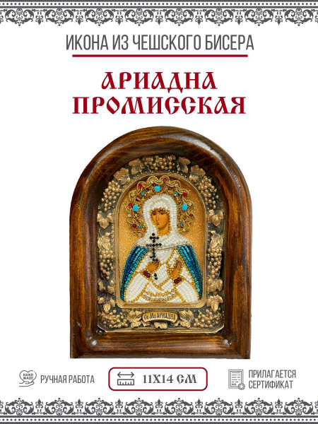Икона Ариадна (Арина) Промисская (Фригийская), Мученица, из бисера ...