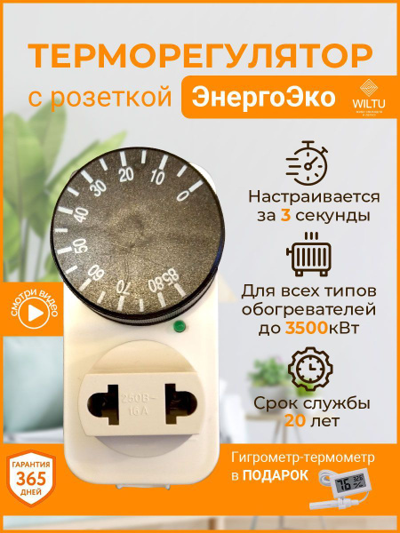 Терморегулятор/термостат Wiltu ЭнергоЭко Для инфракрасного отопления ...